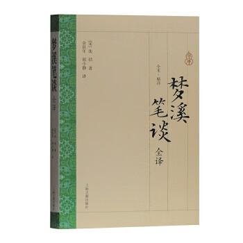 梦溪笔谈全译【正版图书】