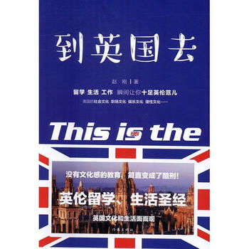 到英国去：一部“留学野史”？？解析中英文化差异？英伦留学生活面面观？中国孩子留学家长 赵刚 励志与成