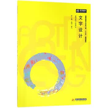 文字设计(高等院校艺术学门类十三五规划教材)