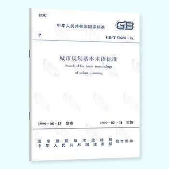 现货速发 GB/T 50280-1998 城市规划基本术语标准