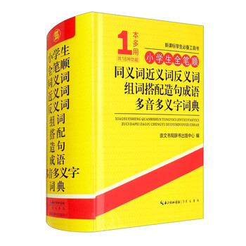  小学生全笔顺同义词近义词反义词组词搭配（精装）9787540353414