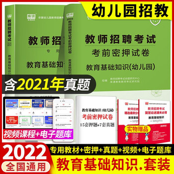 2022年全国教师招聘考试教育理论基础知识幼儿园学前教育专用教材考前密押历年真题库试卷幼儿园幼师教招考编制入编考试教材试卷全国通用 教材+试卷+案例+简答 4本 库课招聘 幼儿园学前教育