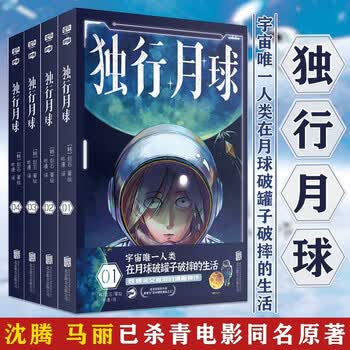 独行月球1-4套装4册 赵石 编著 咚漫 译 金龙奖获奖作家作品 韩国现代科幻漫画连环画 科幻爆笑催泪漫画书籍