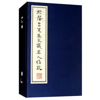 正版 新书--杨荫昌先生家藏名人信札（全二册）（函装）9787555410843
