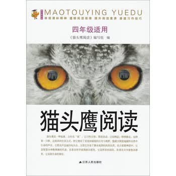 猫头鹰阅读（四年级适用）