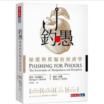 现货台版 钓愚操纵与欺骗的经济学(2020新) 经济学著作经济学新观点商业理财