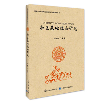 壮医基础理论研究【正版图书】