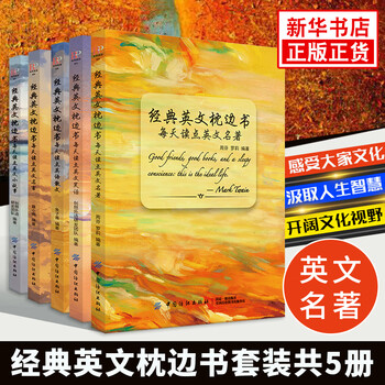 【5本套】每天读点英文名著+散文+小故事+笑话+名言-英文枕边书