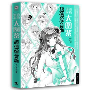 漫画素描大图鉴:综合篇【正版图书】