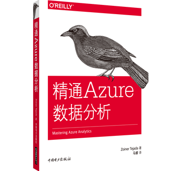 精通Azure数据分析  计算机与互联网 9787519820978
