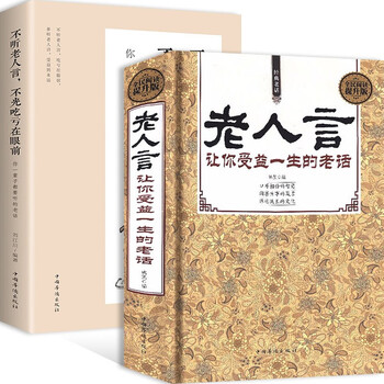 正版2册 老人言 让你受益一生的老话 老人言书籍中华传统文化 智慧格言枕边书