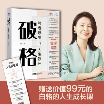 【现货包邮】破格：强者思维与人生跃迁