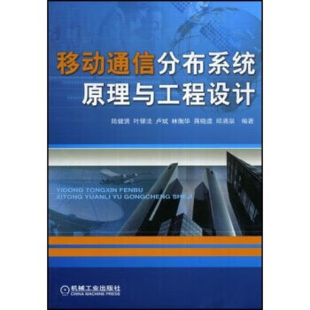 移动通信分布系统原理与工程设计【正版图书】
