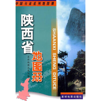 陕西省地图册【正版图书】