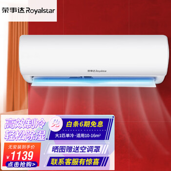 荣事达（Royalstar）大1.5匹定频家用壁挂式空调挂机出租房宿舍卧室板房节能省电除湿宿舍办公室 大1P单冷 -适用10-16m² 包基础安装价【图片 价格 品牌 报价】-京东