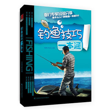 钓鱼技巧一本通 蒋青海主编【正版图书】