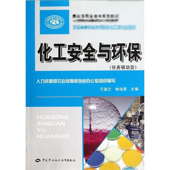 化工安全与环保(任务驱动型)