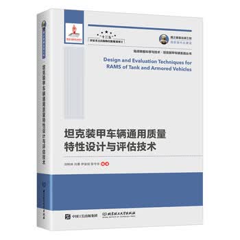 国之重器出版工程 坦克装甲车辆通用质量特性设计与评估技术（精装版）