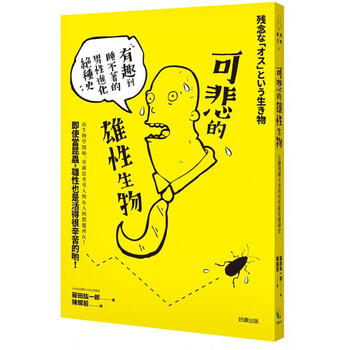 现货台版 可悲的雄性生物 有趣到睡不着的男性进化绝种史充满知识趣味的男女习性观察自然科