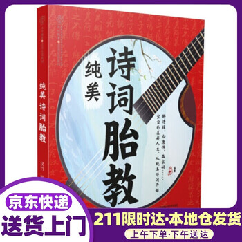 纯美诗词胎教 汉竹 著 江苏凤凰科学技术出版社