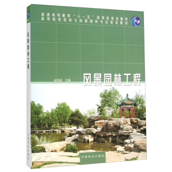 风景园林工程【正版图书 放心购买】