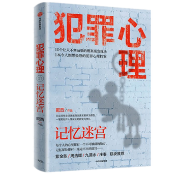 犯罪心理·记忆迷宫 戴西  中信出版社 