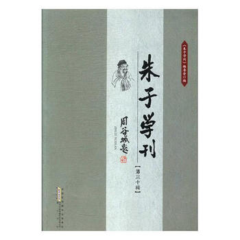 朱子学刊（第三十辑）  《朱子学刊》委会  黄山书社  哲学/宗教 书籍