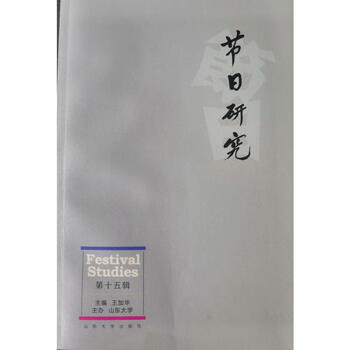 节日研究(第十五辑) 王加华主编  书籍