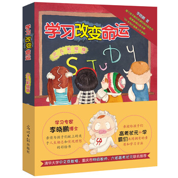 学习改变命运（少儿彩绘版）