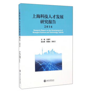 2016-上海科技人才发展研究报告 王建平,杨耀武,顾承卫 上海交通大学出版社