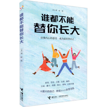 谁都不能替你长大
