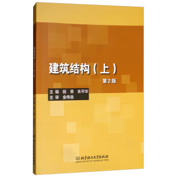 建筑结构 姚荣,朱平华