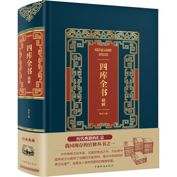 四库全书精解【正版图书】