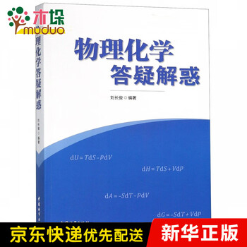 物理化学答疑解惑