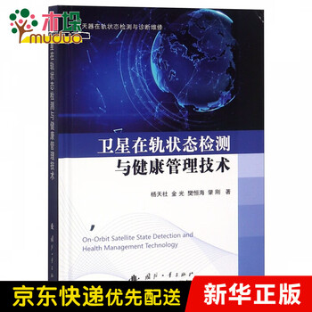 卫星在轨状态检测与健康管理技术(精)