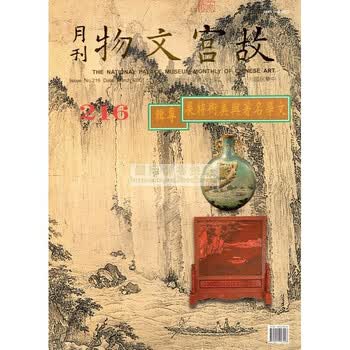【24-1】故宫文物月刊216:2001年3月第18卷第12期