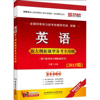 正版 英语新大纲新题型备考全攻略 王蕙 北京理工大学出版社