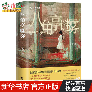 八角亭迷雾 （热播影视剧援助、悬疑小说）