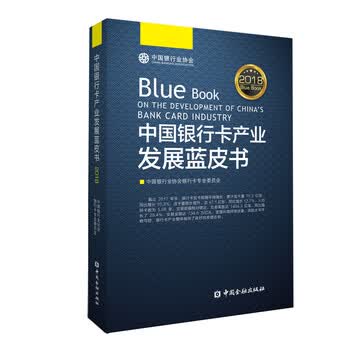 中国银行卡产业发展蓝皮书9787504997739
