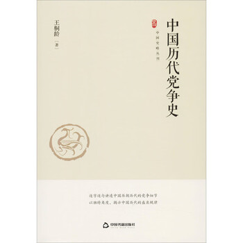 中国历代党争史