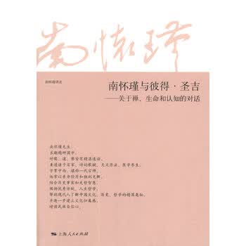 南怀瑾与彼得 圣吉【正版图书】