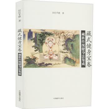 藏式健身宝卷 藏族传统健身法集成