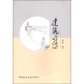 建筑与诗 曲汝铎 中国建筑工业出版社