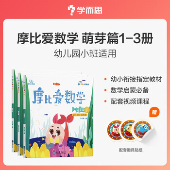 学而思 新版摩比爱数学 萌芽篇1.2.3（套装共3册）支持点读 幼儿园小班使用 幼小衔接指定教材 数学启蒙必备 好未来旗下摩比思维馆原版讲义  赠送贴纸 视频内容 网红数学教材