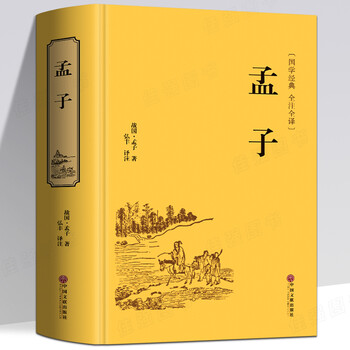 孟子 精装硬壳 原著无删减 文白对照 全注全译 国学经典名著书籍 中国文联