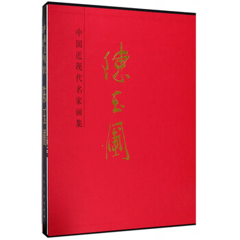 陈玉圃(精)/中国近现代名家画集