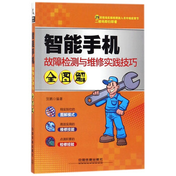 智能手机故障检测与维修实践技巧全图解