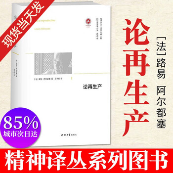 论再生产 精神译丛 路易阿尔都塞 著 吴子枫 译 西北大学出版社 现当代马克思主义哲学 结构主义 西 图片色