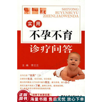 实用不孕不育诊疗问答