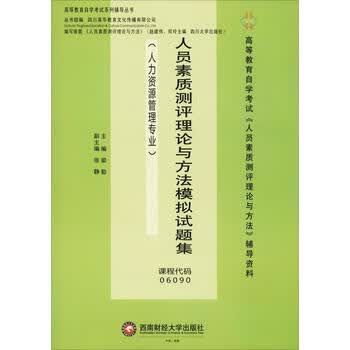 人员素质测评理论与方法模拟试题集
